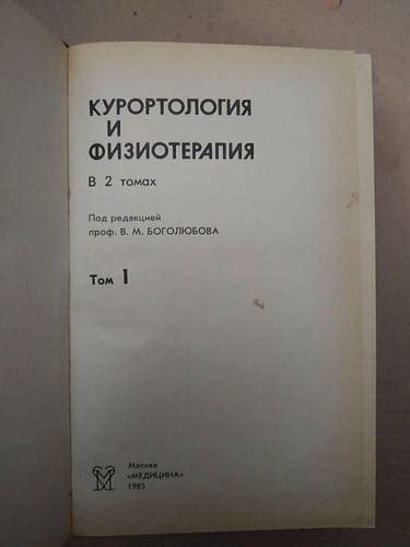 Курортология и физиотерапия в 2 томах. Под редакцией проф. В. М ...