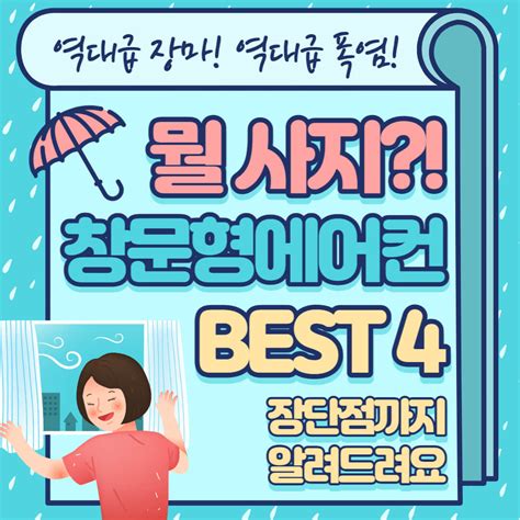 창문형 에어컨 추천 2023년 Best 4 추천 실 사용 장단점까지