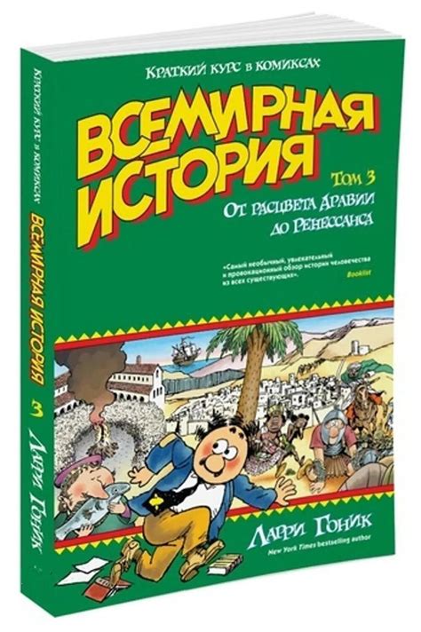Комиксы. Всемирная История. Краткий Курс в Комиксах. От Расцвета Аравии ...
