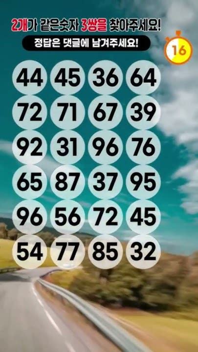 같은숫자 3쌍 찾기 1267치매예방 관찰력 집중력 두뇌운동 테스트 Youtube