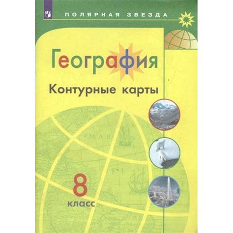 География 8 класс. Контурная карта. Матвеев А.В. | Матвеев А. В ...