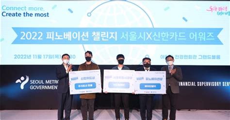 서울시 신한카드 핀테크 사업화 맞손피노베이션 챌린지 시상식
