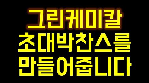 그린케미칼 오히려 대급등세가 나온다 폭락장이 무섭지 않다 영상보고 확인하세요 그린케미칼주가전망 Youtube