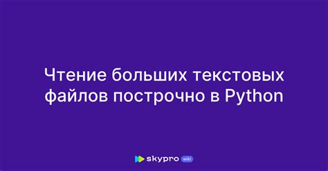 Чтение больших текстовых файлов построчно в python