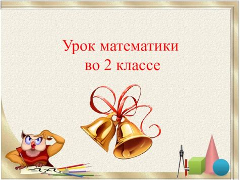 Урок математики во 2 классе презентация доклад