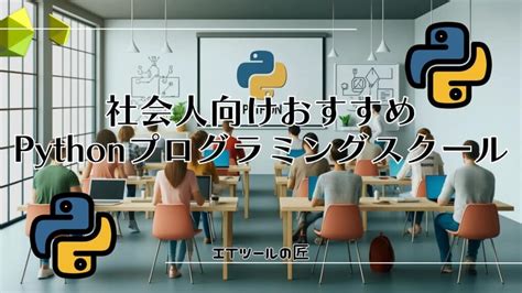 社会人向けpythonプログラミングスクール7選 安いのはどこ？ itツールの匠