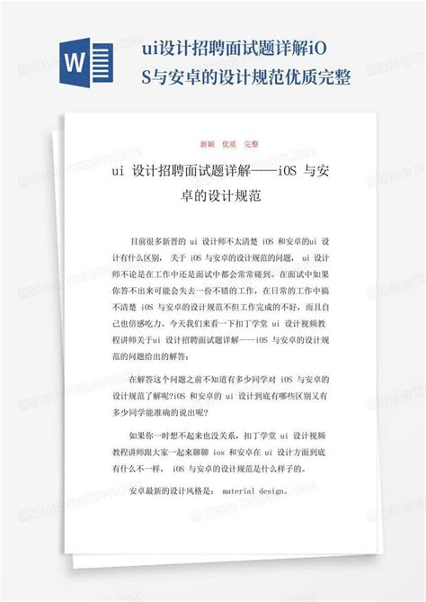 Ui设计招聘面试题详解ios与安卓的设计规范优质完整word模板下载编号qkygvgnj熊猫办公