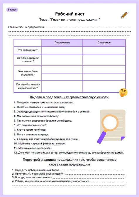 5класс Рабочие листы по русскому языку по теме Главные члены предложения Пользуйтесь 2025