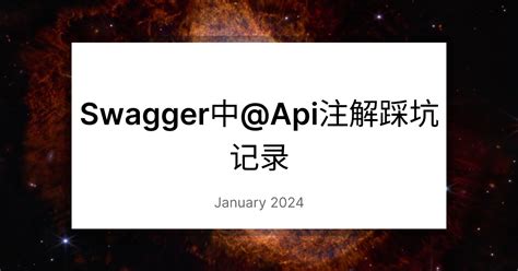 Swagger中api注解踩坑记录