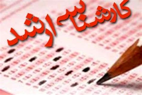 دفترچه انتخاب رشته آزمون کارشناسی ارشد ۱۴۰۴ منتشر شد تابناک Tabnak