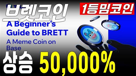 브렛 코인 Brett 브렛 1등 밈코인 50000상승중 브렛코인 밈코인 베이스코인 Brett Youtube
