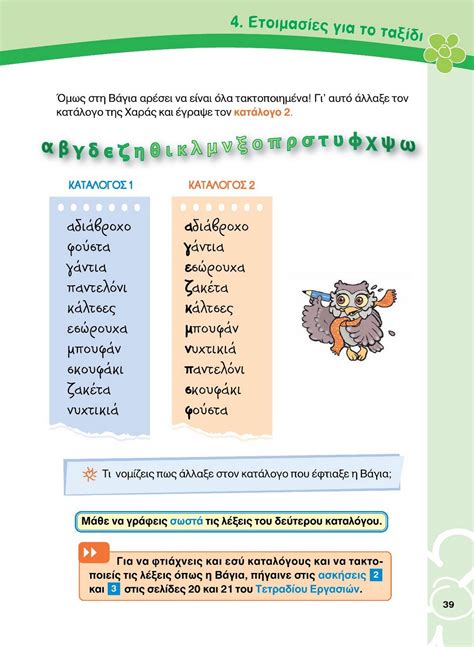 Γλώσσα Β Δημοτικού Ενότητα 4 Ετοιμασίες για το ταξίδι