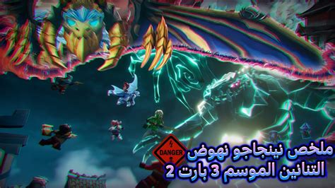 ملخص اول اربع حلقات من كرتون نينجاجو🔥 موسم نهوض التنانين Part 2 😱