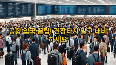 실용 영어 현장이 있는 아주 쉬운 입국 교통 호텔 체크인 관련 영어 11 입국 교통 호텔 체크인 관광지 영어학원 경로당 노인 Youtube