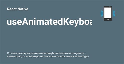 Useanimatedkeyboard ⚡️ React Native с примерами кода