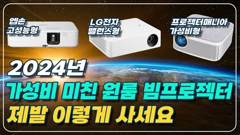 역대급 판매량🙀 2024년 원룸 빔프로젝터 추천 Top3🔥고민말고 이걸로 하세요 자취방 프로젝터 추천 프로젝터매니아 Lg전자 엡손 Youtube