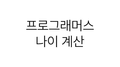 [프로그래머스 코딩테스트 pcce 기출문제] 나이 계산 알고리즘 설명 and 문제 풀이 with 파이썬 python
