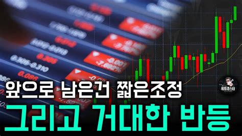 비트코인 앞으로 남은 조정은 짧을겁니다 그 기회를 놓치면 안됩니다 Youtube