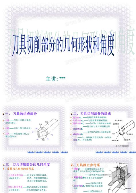 刀具切削部分的几何形状和角度ppt模板下载 编号lrzjdrvv 熊猫办公