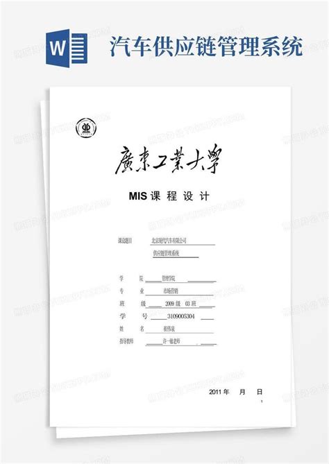 汽车供应链管理系统word模板下载 编号qzzgajkn 熊猫办公