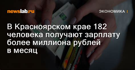 В Красноярском крае 182 человека получают зарплату более миллиона рублей в месяц Новости