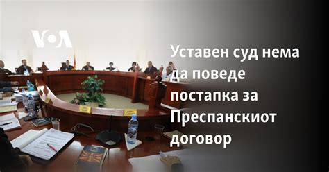 Уставен суд нема да поведе постапка за Преспанскиот договор