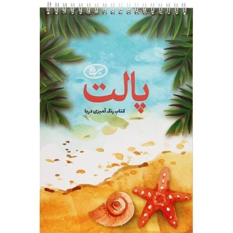 خرید و قیمت کتاب رنگ آمیزی انتشارات سیبان مدل پالت دریا ترب