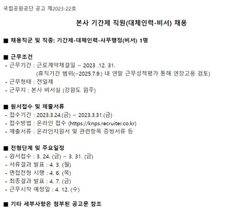 국립공원공단 채용공고 본사 비서실 기간제 직원대체인력 비서 채용 2023년 채용