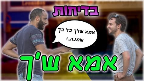 בדיחות אמא שך ברחוב Youtube