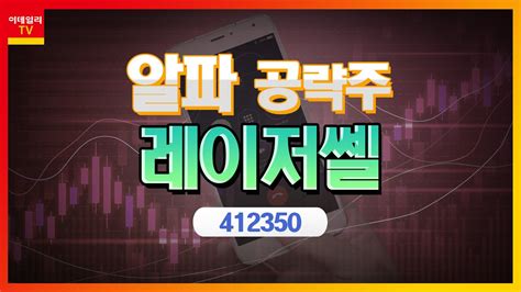 레이저쎌412350 세계 유일 면 레이저 광학 기술 보유알파 공략주 20220819 Youtube