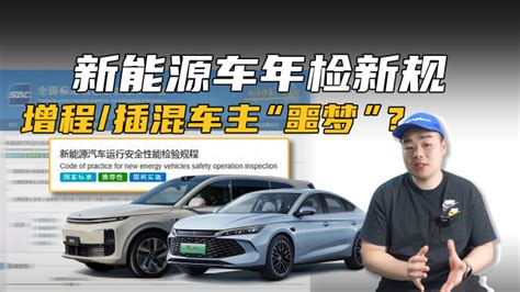 新能源车年检新规3月已实施！插混、增程车的车主有麻烦了？腾讯新闻