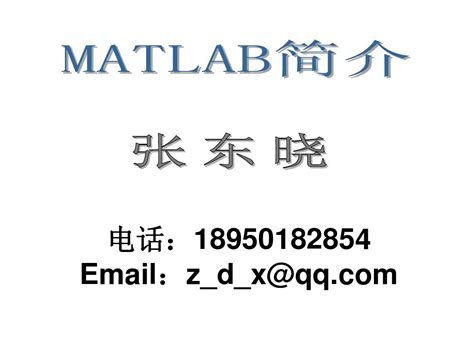 Matlab培训讲授课件word文档在线阅读与下载无忧文档