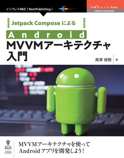 Jetpack Composeによるandroid Mvvmアーキテクチャ入門【委託】 達人出版会