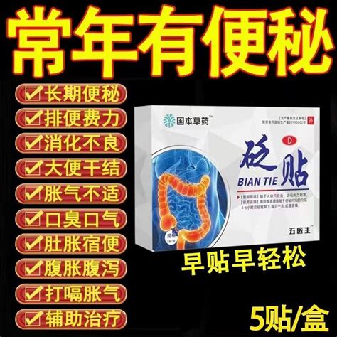 五医生便秘砭贴国药草本世家d型通便润肠消化不良正品肚脐贴five Doctors Constipation Bian Tie Traditional Chinese Medicine