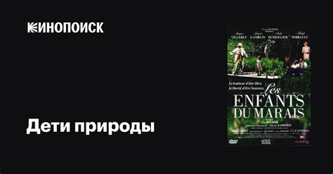 Дети природы фильм, 1998, дата выхода трейлеры актеры отзывы описание ...