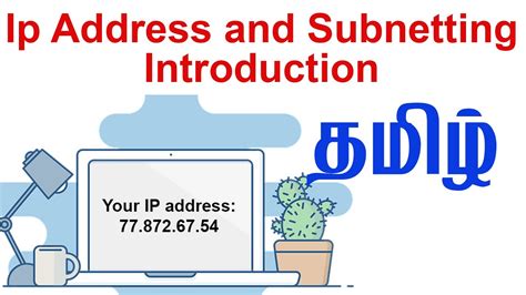 Ip Address And Subnetting Introduction In Tamil Youtube