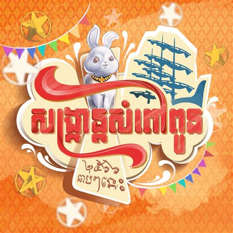 សង្រ្កាន្តសំពៅពូន Songkran Sompovpoun