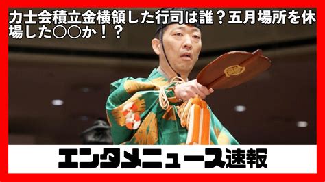 力士会積立金横領した行司は誰？五月場所を休場した か！？ エンタメニュース速報！
