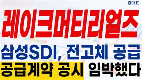 레이크머티리얼즈이수스페셜티케미칼 주가전망 전고체 시간 이 답 레이크머티리얼즈 이수스페셜티케미컬 전고체 Youtube