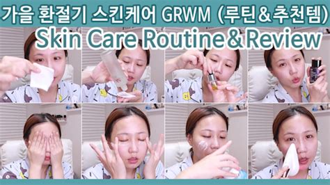 가을 환절기 스킨케어 루틴and추천템 같이준비해요 Grwm 네이버 Tv