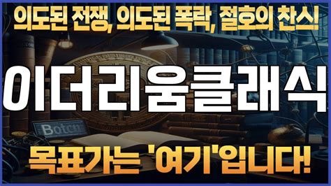 코인 이더리움클래식 이더리움클래식 코인분석 목표가 도달 전략 공개 Youtube