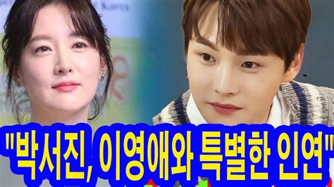 1세대 한류스타 이영애가 박서진에게 갑작스럽게 선물을 전달 박서진은 내 마음의 약이다 두 사람 사이에 숨겨진 특별한 인연은 무엇일까 Youtube