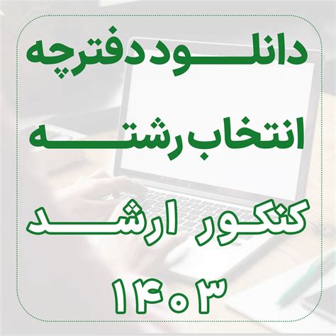 دانلود دفترچه انتخاب رشته کنکور ارشد 1403 20تدریس
