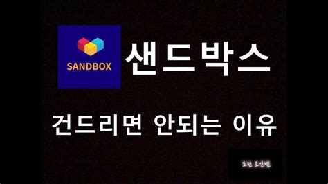 샌드박스 건드리면 안되는 이유 Youtube