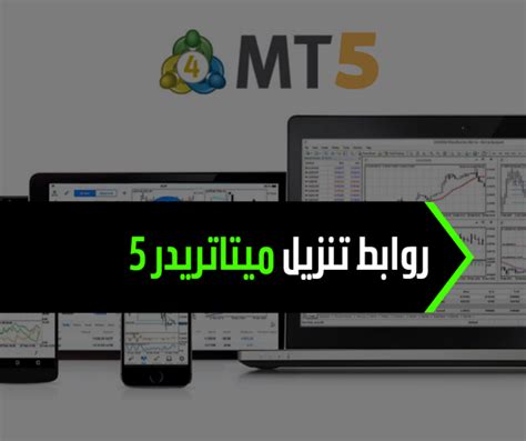 تنزيل Mt5 تحميل منصة الميتاتريدر Mt5 لجميع الاجهزة فوركس العراق