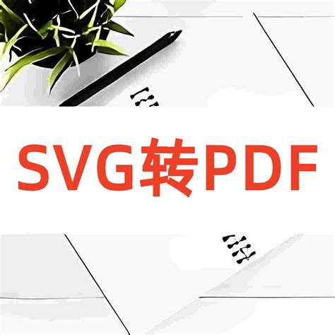 Svg转pdf在线 免费svg转换pdf Iloveofd在线