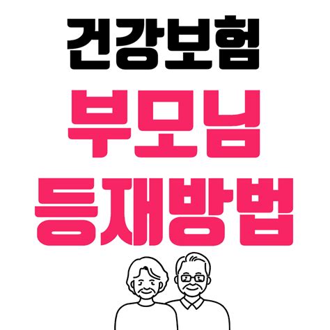 따로 사는 부모님 자녀 건강보험에 등재하고 연말정산 인적공제 받는 방법