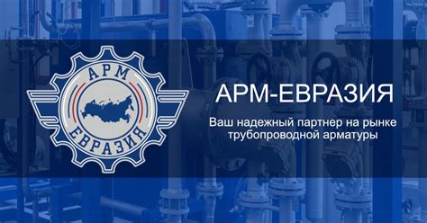 Контакты компании АРМ-Евразия