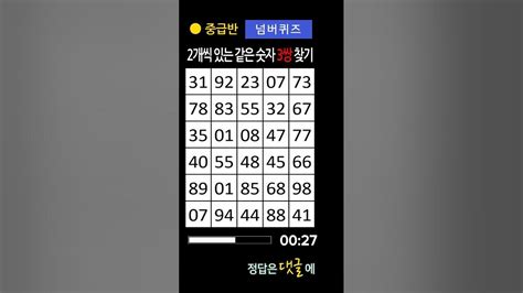 숫자찾기 넘버퀴즈 두뇌퀴즈 치매예방 집중력 향상 같은숫자3쌍찾기 빈칸숫자찾기 숨어있는숫자찾기 Numbersearch Findnumber
