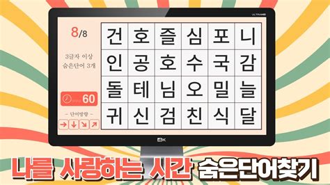 나사시 하루 10분으로 두뇌를 젊게 숨은단어찾기 퀴즈 치매테스트 치매예방 단어퀴즈 뇌운동 집중력 치매야 잘 가라 Youtube